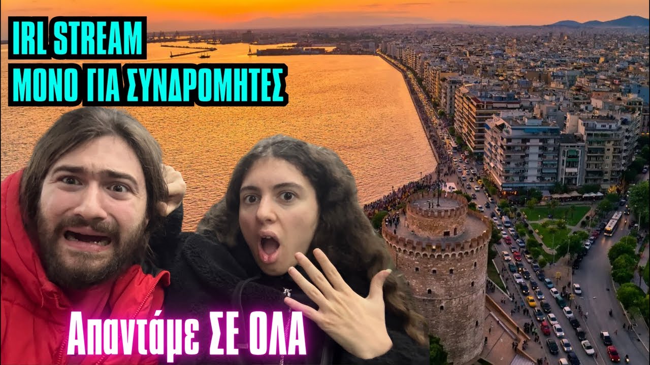 Το 1ο IRL stream ΜΟΝΟ για συνδρομητές είναι γεγονός ! - YouTube