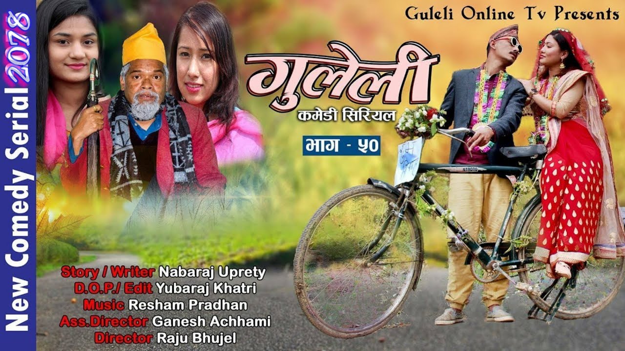 Guleli गुलेली Comedy भाग-50| भाले पोथी कान्ड |2021 Ft.Raju Bhujel ...