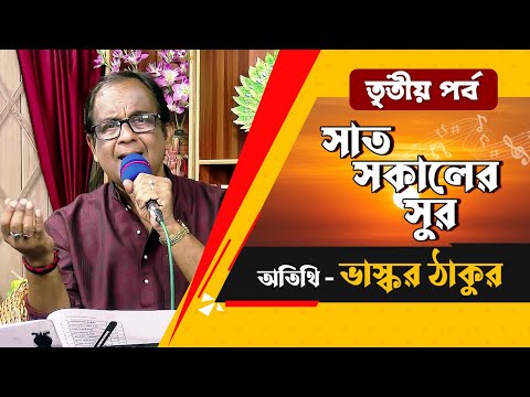 Saat Sokaler Sur.Bhaskar Thakur.part-3 - YouTube