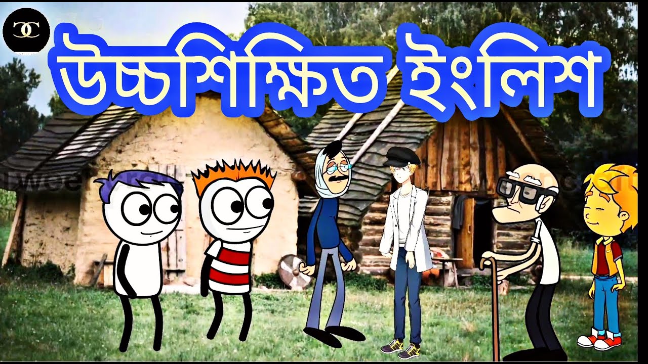 Bangla Comedy cartoon / ucho shikito English (উচ্চ শিক্ষিত ইংলিশ ) ফানি ...
