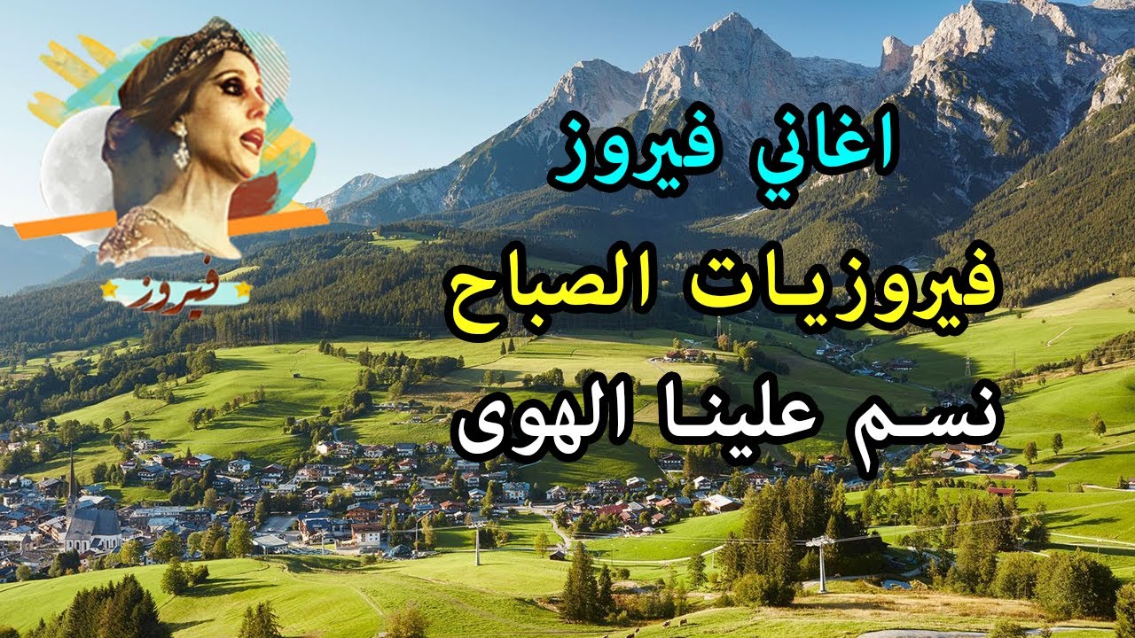 قهوة الصباح ☕️💕🙏🌅اذا غنت فيروز أجمل الألبومات🌹 Fayrouz morning - Lienz ...