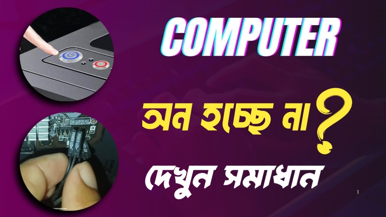 হঠাৎ কম্পিউটার চালু বা Start না হলে কি করবেন দেখে নিন || How to Fix ...