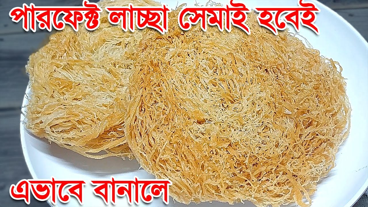 Laccha Semai Recipe | খুবই সহজে নিজেই বানিয়ে ফেলুন সবচেয়ে বেশী ...