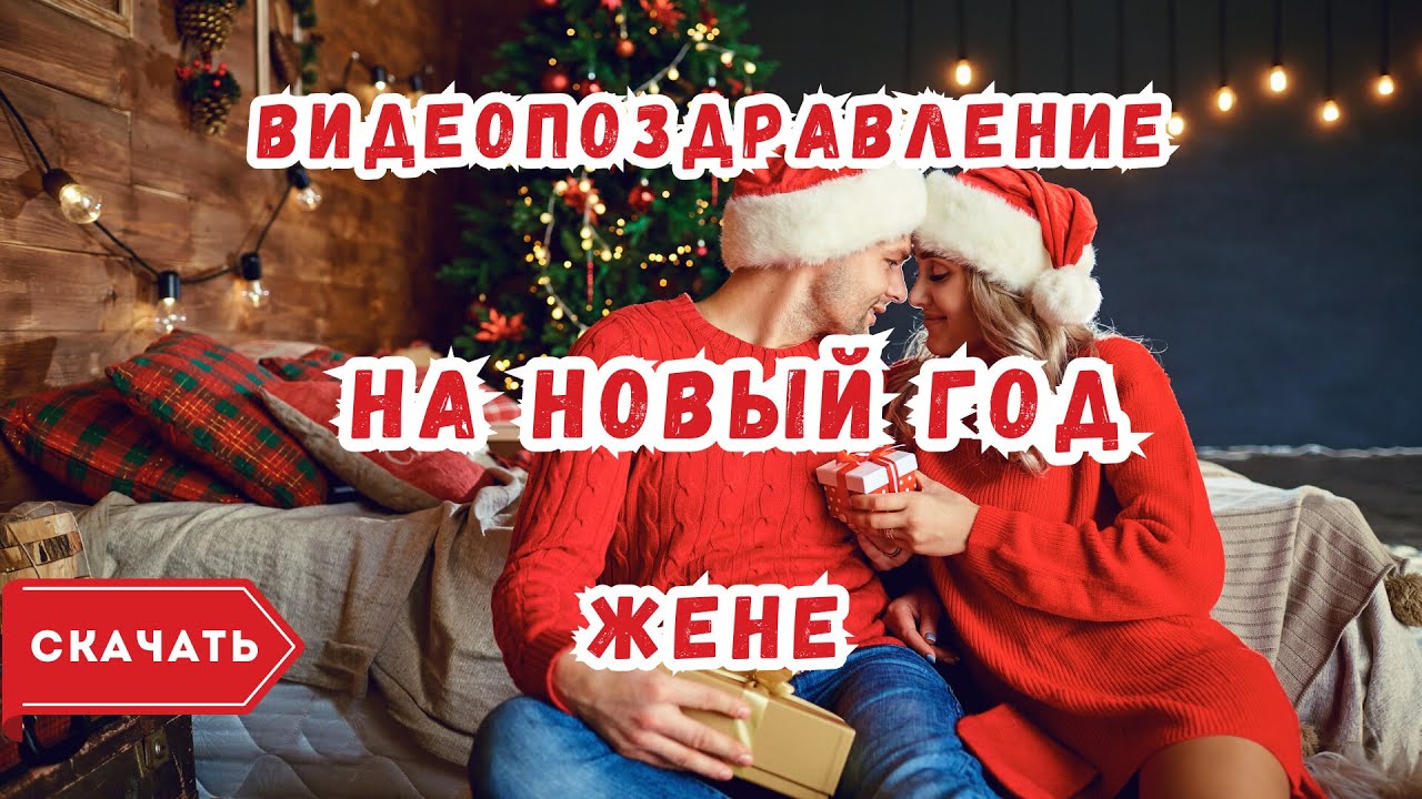 Видео поздравление с Новым годом жене - YouTube