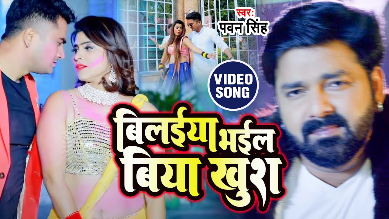 VIDEO बिलइया भईल बिया खुश | Pawan Singh का सबसे फाडू होली गीत | Biliya ...