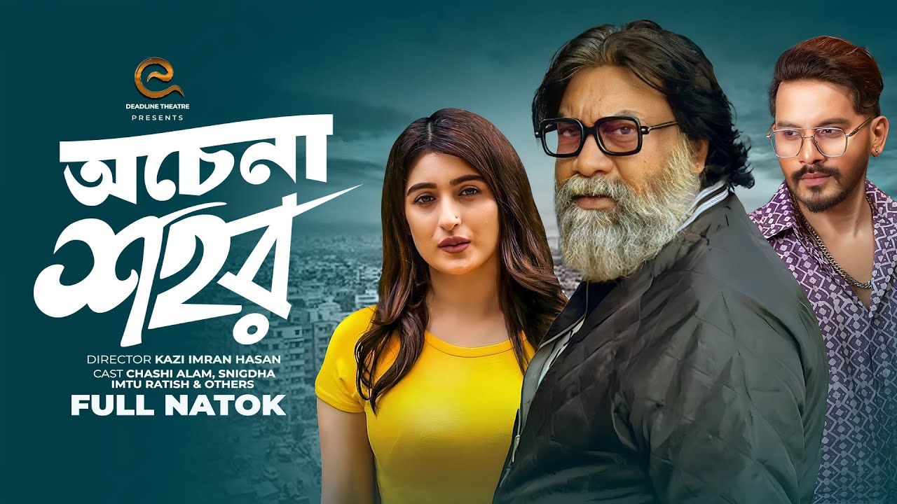 অচেনা শহর | Ochena Shohor | Chashi Alam | Sini Snigdha | Imtu Ratish ...