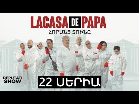 2️⃣2️⃣ ՍԵՐԻԱ / LA CASA DE PAPA / ՀՈՐԱՆՑ ՏՈՒՆԸ