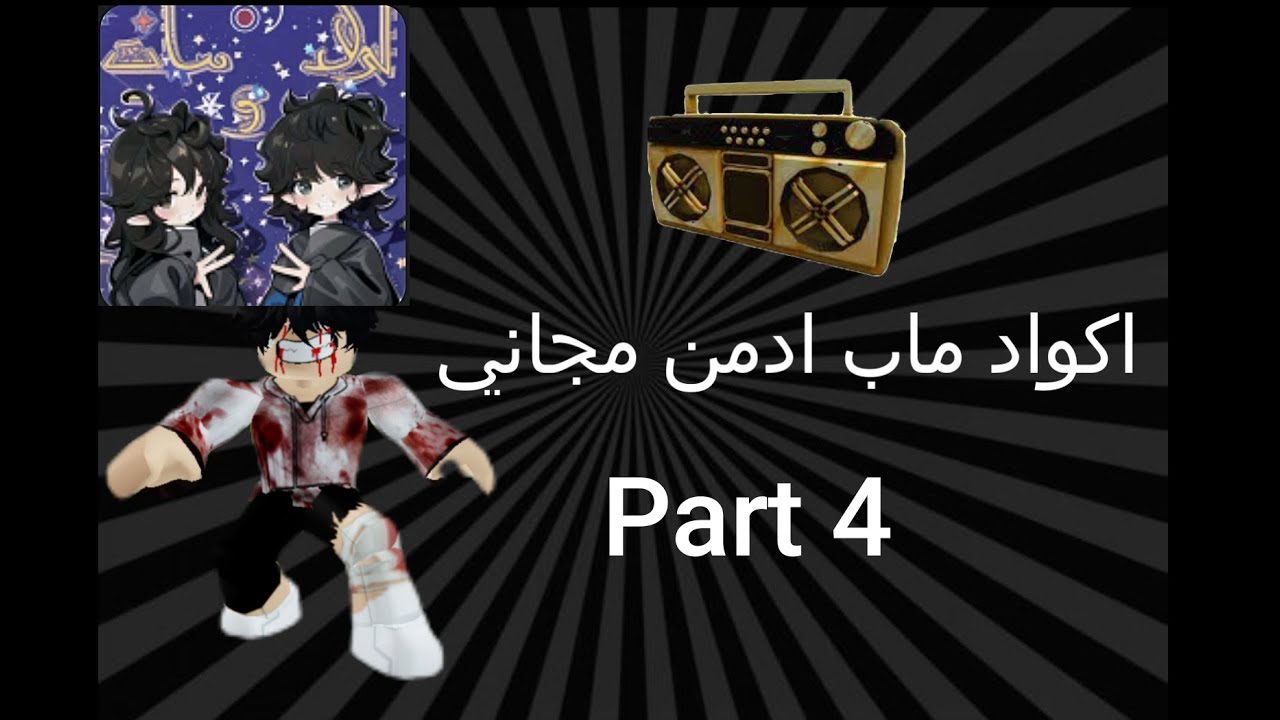 10 اكواد اغاني في ماب ادمن مجاني اولاد و بنات Part 4 Youtube