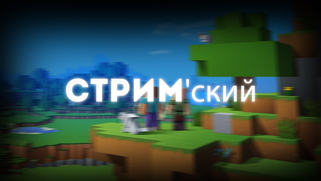 СТРИМ | Minecraft'ик - YouTube