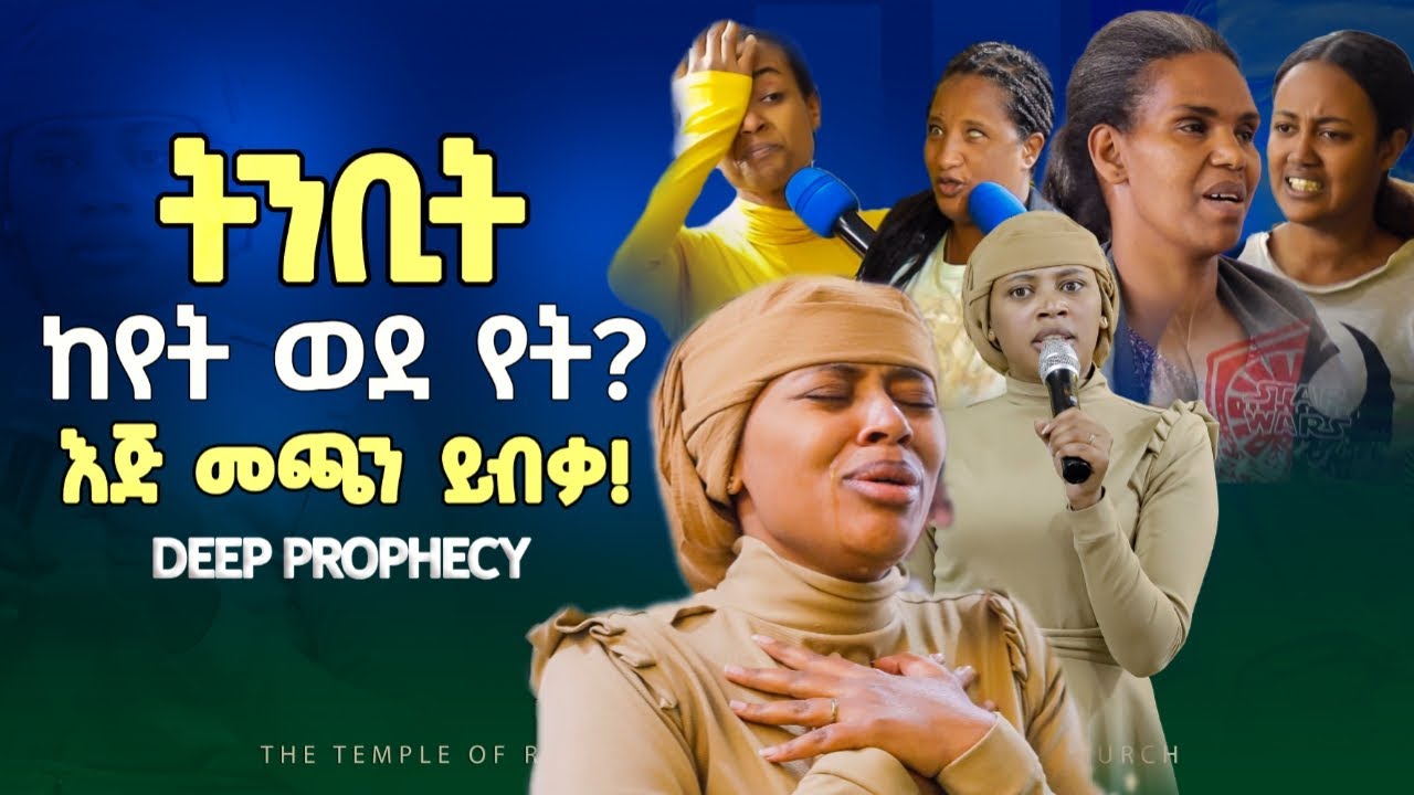 የሚደንቅ የእግዚአብሔር እጅ ተገለጠ HEALING Prophetss Selam Mesele - YouTube