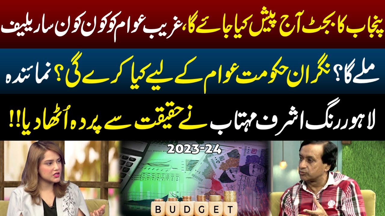 Punjab Budget 2023-24 | Good Morning Lahore | 19 June 2023 - YouTube
