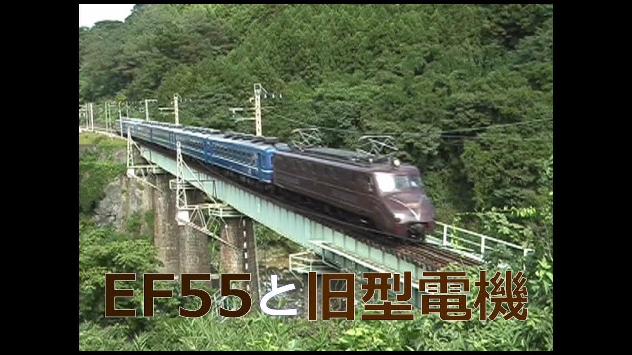 EF55と旧型電機 - YouTube