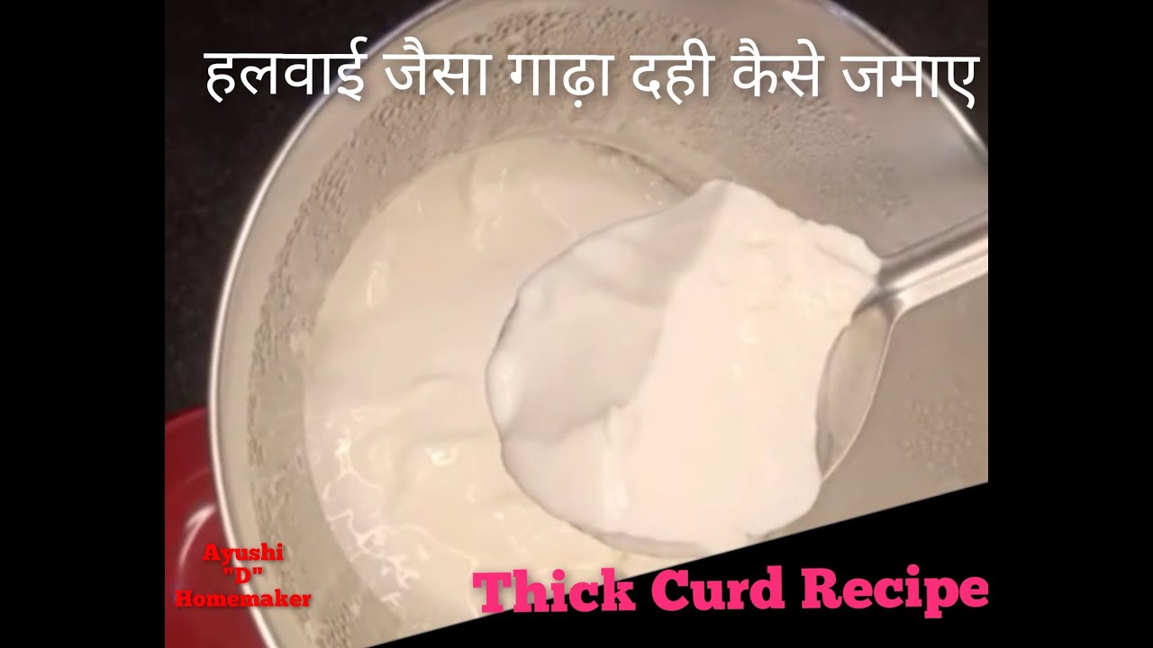 घर पर हलवाई जैसा गाढ़ा दही कैसे जमाए - Thick Curd Recipe -Thick Creamy ...