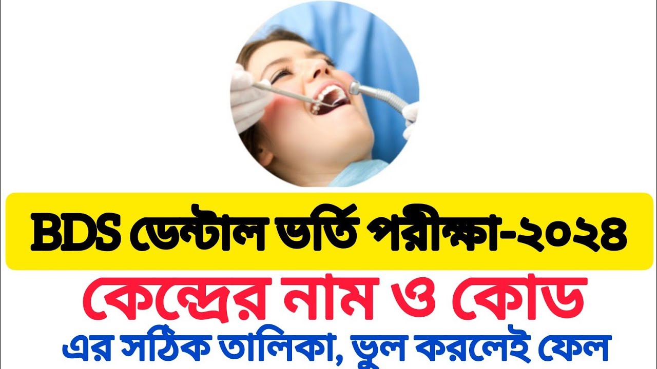 BDS ডেন্টাল ভর্তি পরীক্ষা ২০২৪ কেন্দ্রের নাম ও কোড | Dental Admission ...