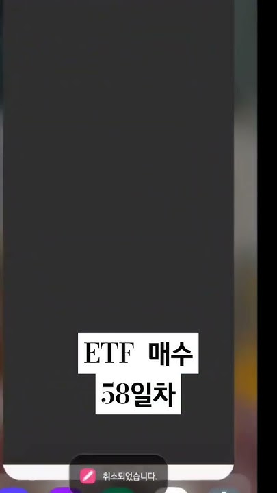 ETF 매수 58일차 귤락 - YouTube