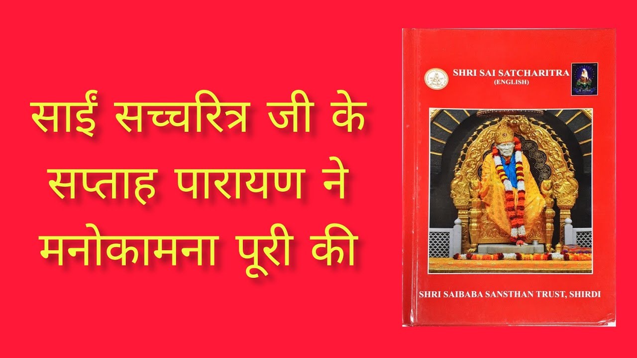 EPISODE 255 || MIRACLES OF SAIBABA || Baba's leelas || Saptah parayan ...