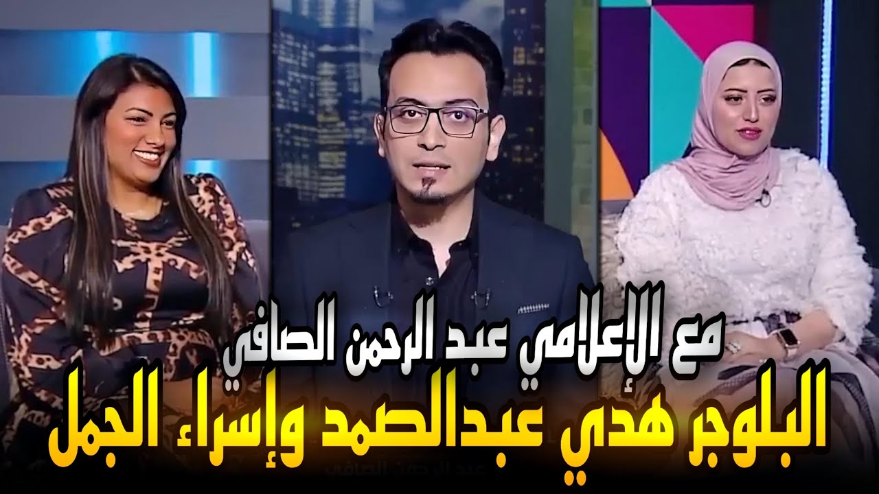 البلوجر هدى عبدالصمد والبلوجر اسراء الجمل في ضيافة جوه الصندوق - YouTube