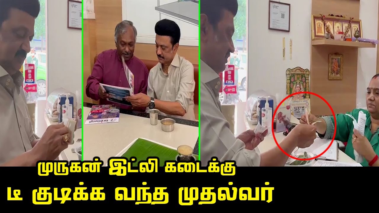 முருகன் இட்லி கடையில் டீ குடித்த முதல்வர் | MK Stalin Drink Tea at ...