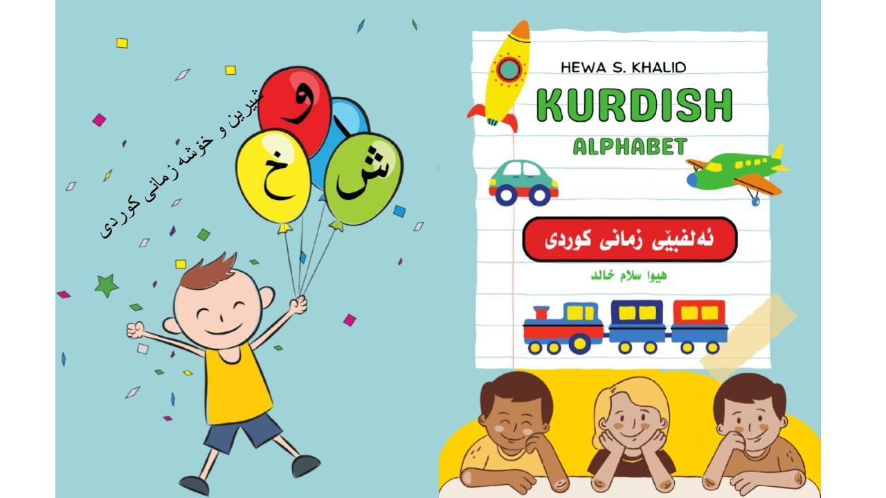 Central Kurdish Language (Sorani) #alphabet - YouTube