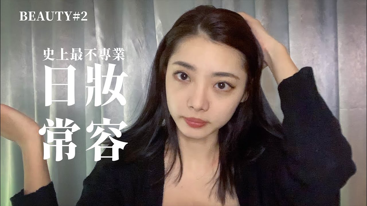 日常妝容大公開 │ 超沒有學習價值的化妝教學 Youtube