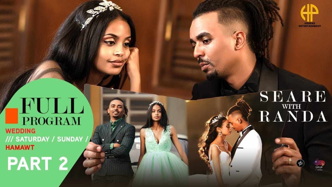 New Eritrean Video 2024...ስነ ስርዓት መርዓ ስነ ጥበበኛታት ሰዓረን ራንዳን 2ይ ክፋል (WEDDING SEARE WITH RANDA PART ...