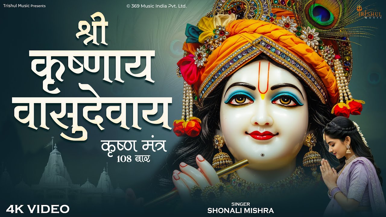 Shri Krishnaya Vasudevaya | श्री कृष्णाय वासुदेवाय | Krishna Mantra 108 ...