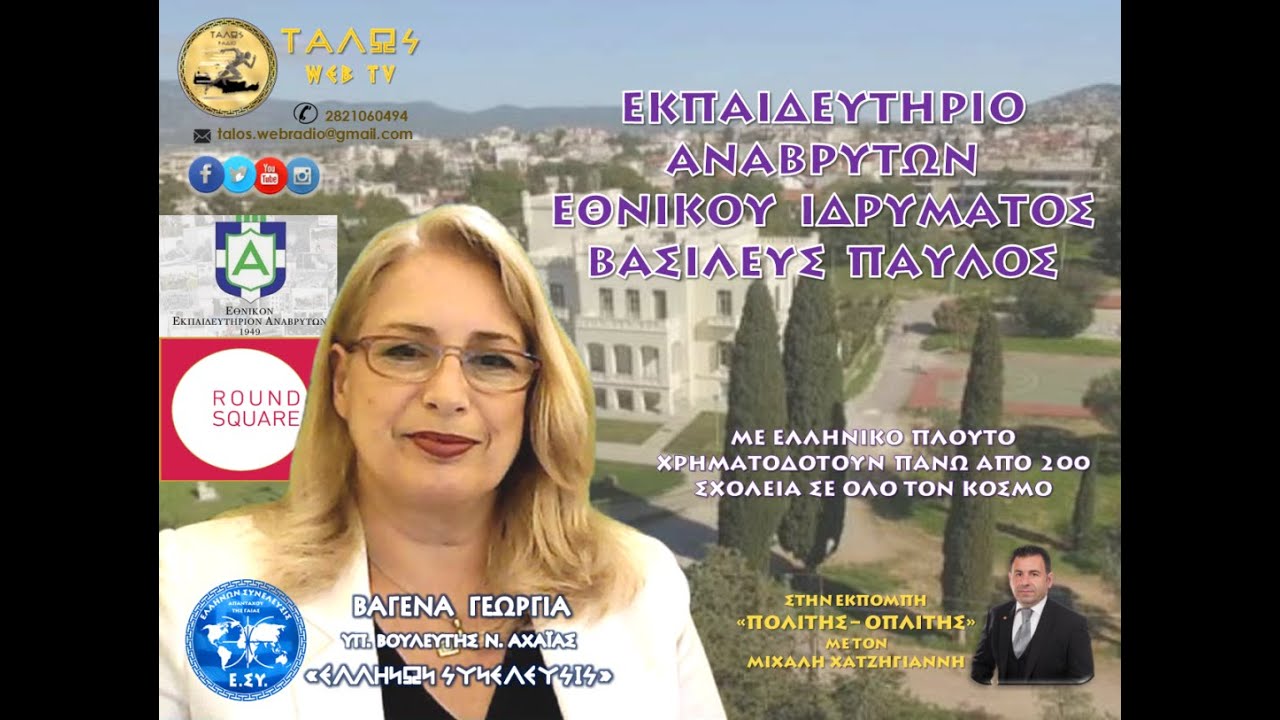 ΕΚΠΑΙΔΕΥΤΗΡΙΟ ΑΝΑΒΡΥΤΩΝ - ΕΘΝΙΚΟ ΙΔΡΥΜΑ ΒΑΣΙΛΕΥΣ ΠΑΥΛΟΣ - YouTube