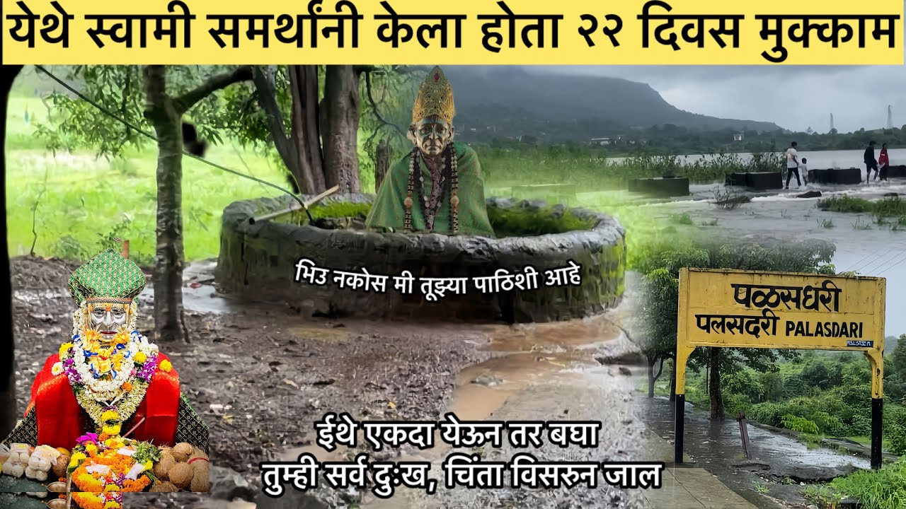 श्री स्वामी समर्थ पळसदरी मठ l Shree Swami Samarth Math Palasdari l ...