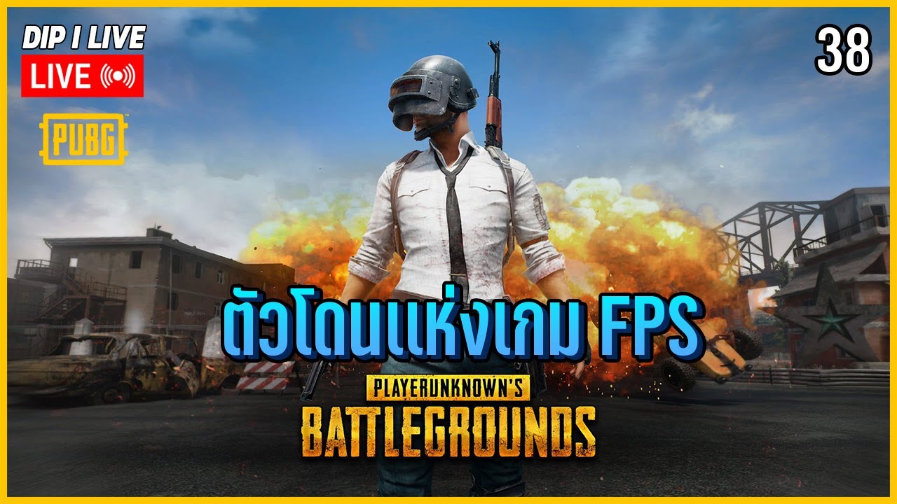 [ DIP_LIVE ] #38 ตัวโดนเเห่งเกม FPS | PUBG 🤠 - YouTube