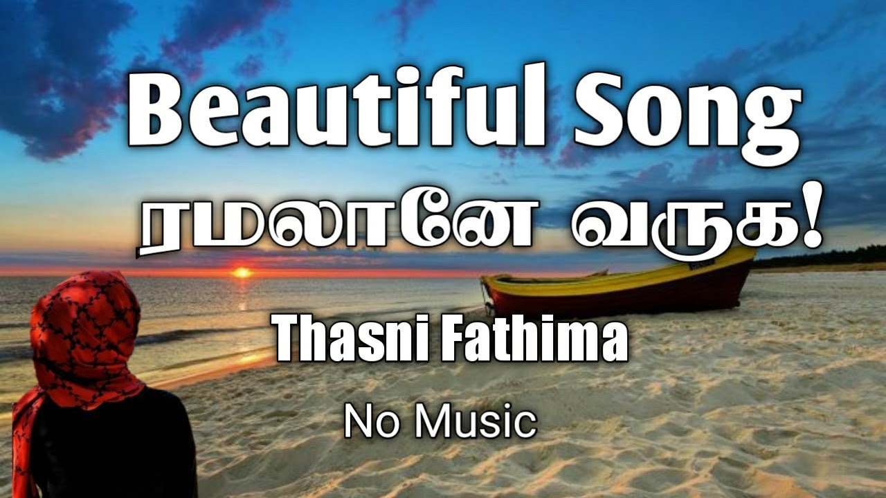 Tamil Islamic Song ரமலானே வருக! |Vocal - Thasni Fathima | Lyrics - Noor ...