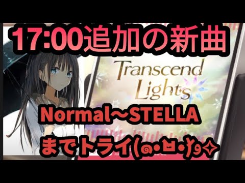 【ユメステ】追加されたTranscend LightsをNormalからSTELLAまでトライする！！ - YouTube