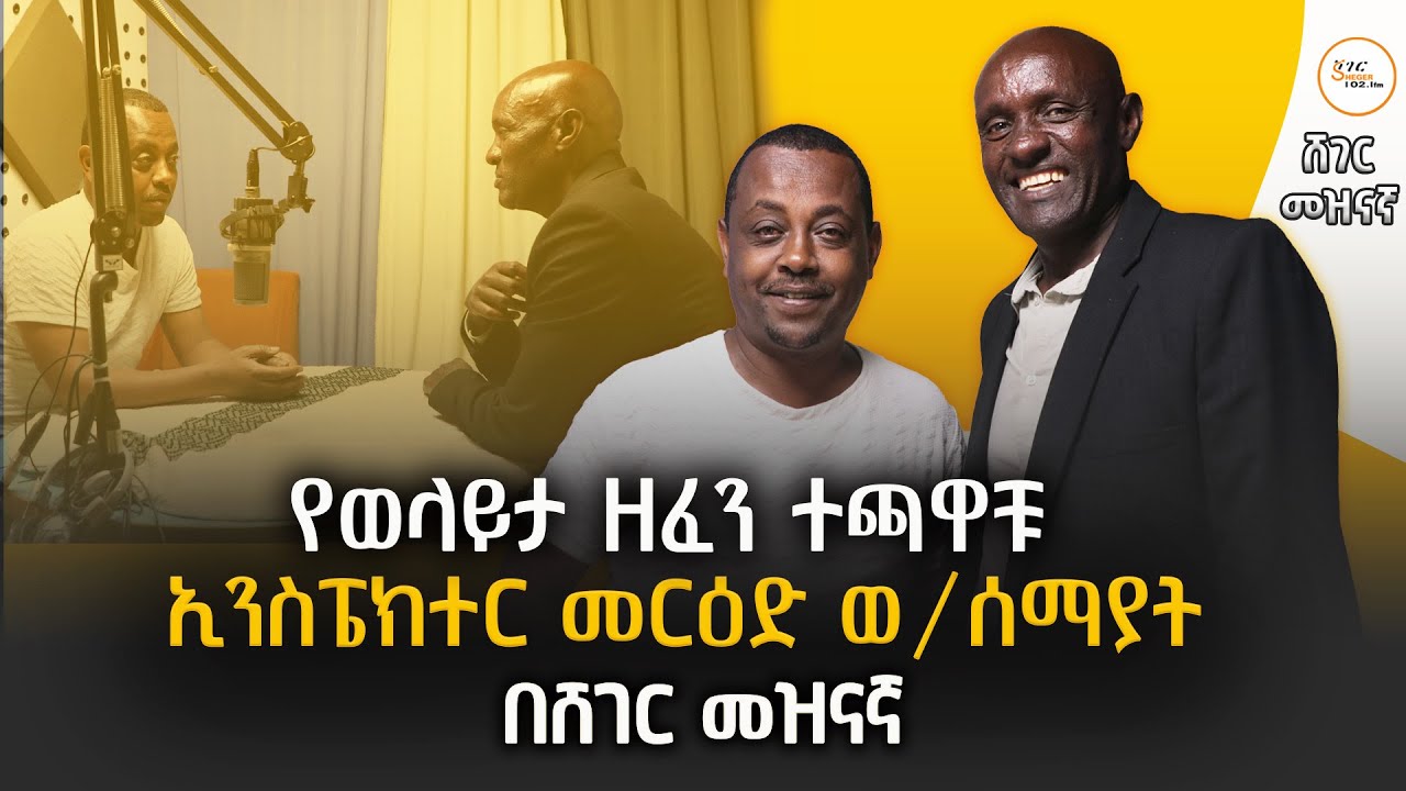 Sheger Meznagna የወላይታ ዘፈን ተጫዋቹ ኢንስፔክተር መርዕድ ወ/ሰማያት በሸገር መዝናኛ ...