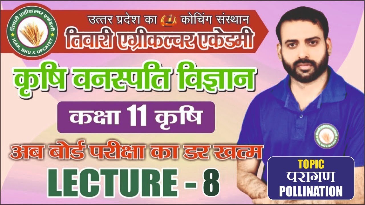 कृषि वनस्पति विज्ञान।।कक्षा 11कृषि ।।lecture 8।। परागण विधि तथा क्रिया विधि।। Youtube
