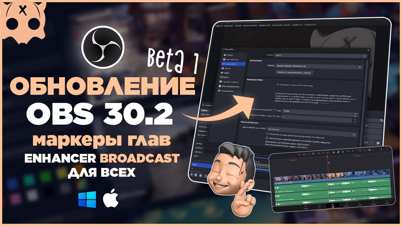 Обновление OBS 30.2 - МАРКЕРЫ ГЛАВ, Twitch enhancer broadcast beta для ...