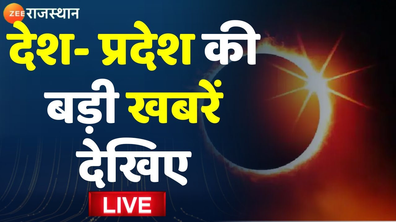 Zee Rajasthan Live: देखिए देश-प्रदेश की तमाम बड़ी खबरें | Surya Grahan ...