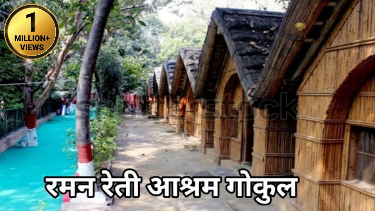 रमन रेती आश्रम गोकुल वृंदावन, Raman Reti Ashram Gokul. Raman Reti aarti ...