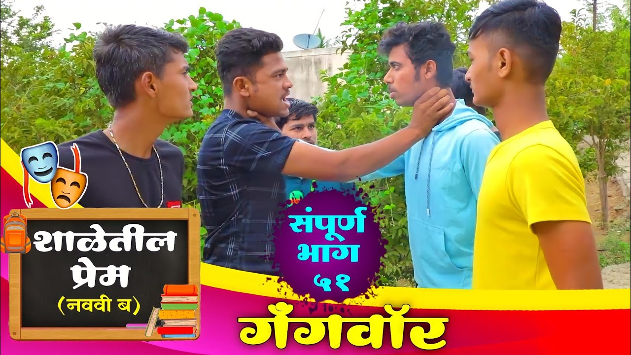 "नववी ब" भाग #५१ | गॅंगवॉर || Navavi B Episode #51 | Gangwar || - YouTube