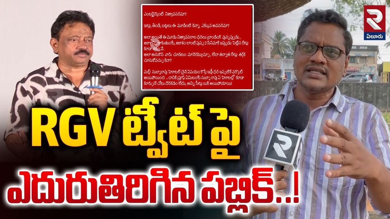 RGV ట్వీట్ పై ట్వీట్ పై ఎదురుతిరిగిన పబ్లిక్..! | Public reacts to RGV ...
