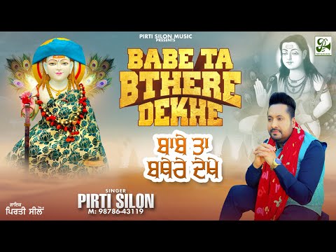 Babe Ta Bthere Dekhe|Pirti Silon|Baba Balaknath Superhit Bhajan| Devotional Song | Pirti Silon Music