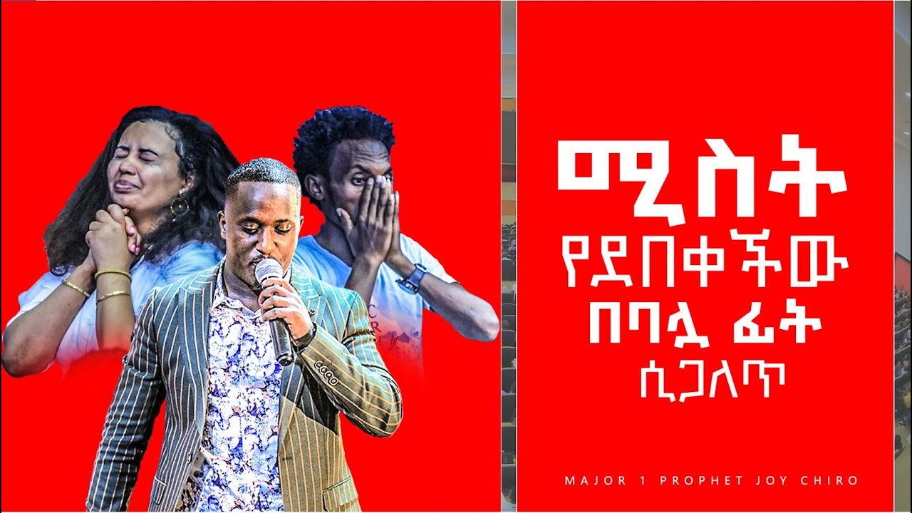 #254 ሚስት የደበቀችው በባሏ ፊት ሲጋለጥ || MAJOR 1 PROPHET JOY CHIRO || LJ TV ...