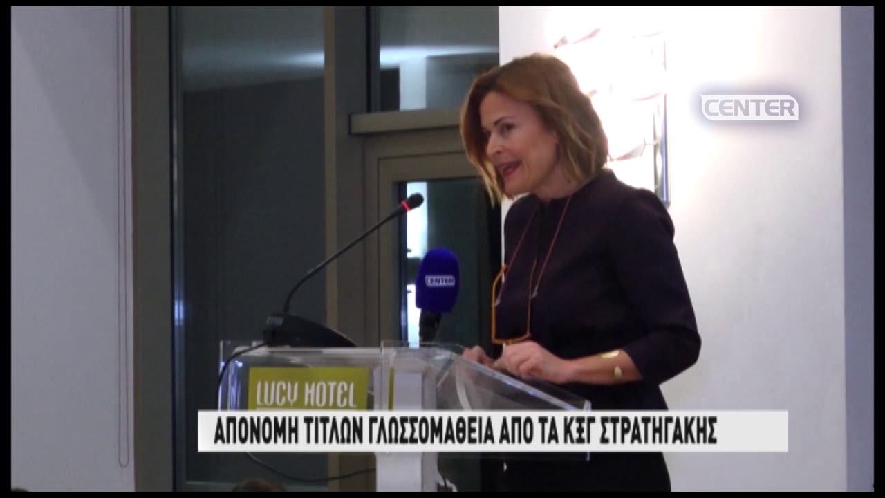 ΑΠΟΝΟΜΗ ΤΙΤΛΩΝ ΓΛΩΣΣΟΜΑΘΕΙΑ ΑΠΟ ΤΑ ΚΞΓ ΣΤΡΑΤΗΓΑΚΗΣ - YouTube