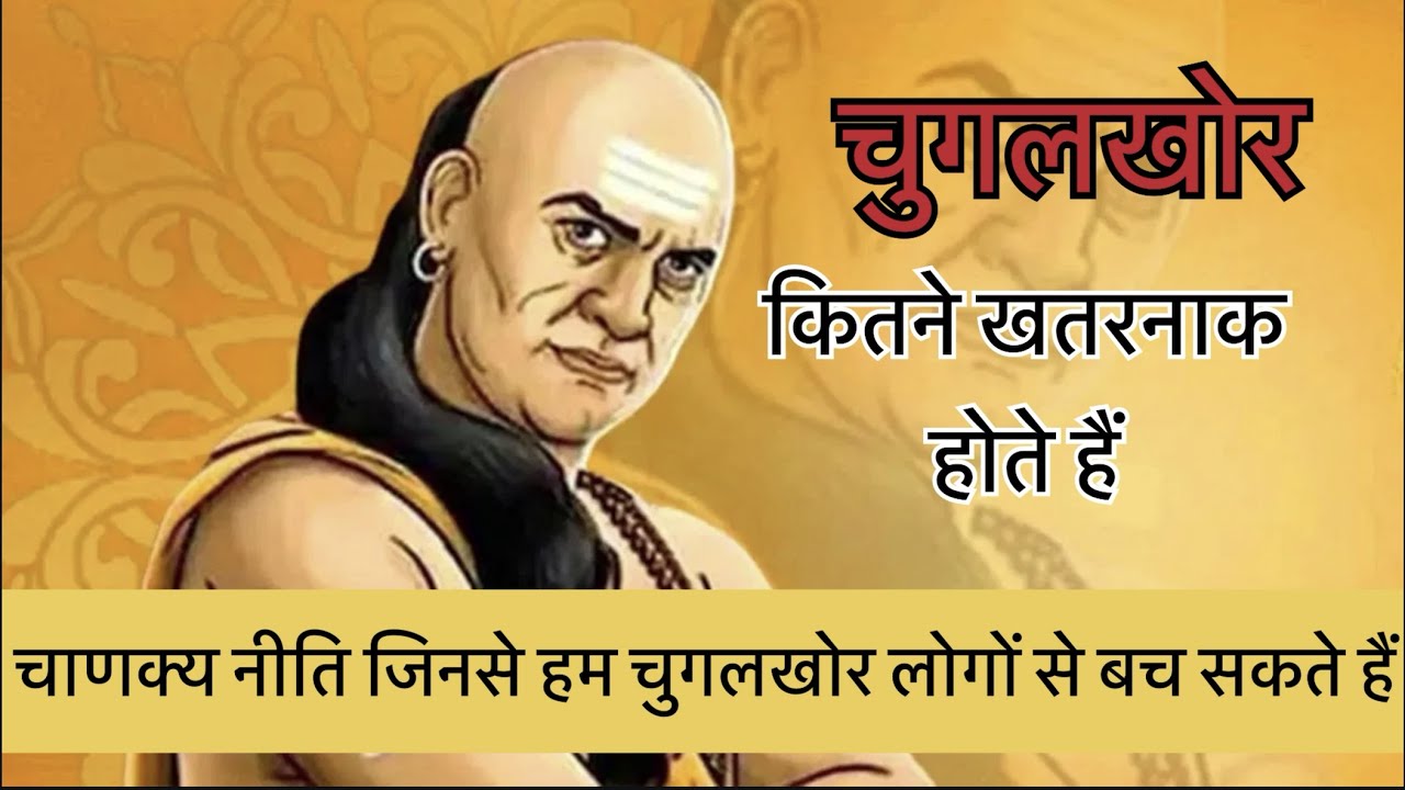Chaplus Log Kaise Hote Hain | चुगलखोर कितने खतरनाक होते हैं | Chanakya ...