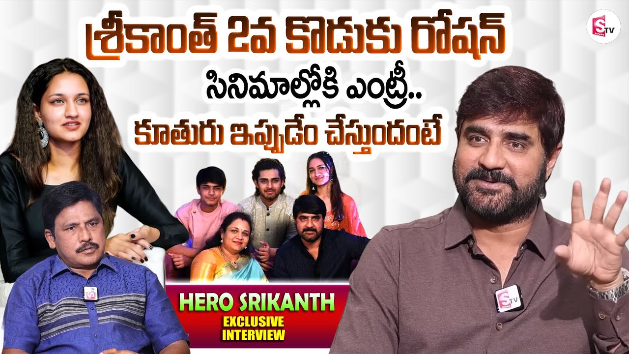 Hero Srikanth About His Daughter Medha and Son Rohan | Hero Srikanth ...