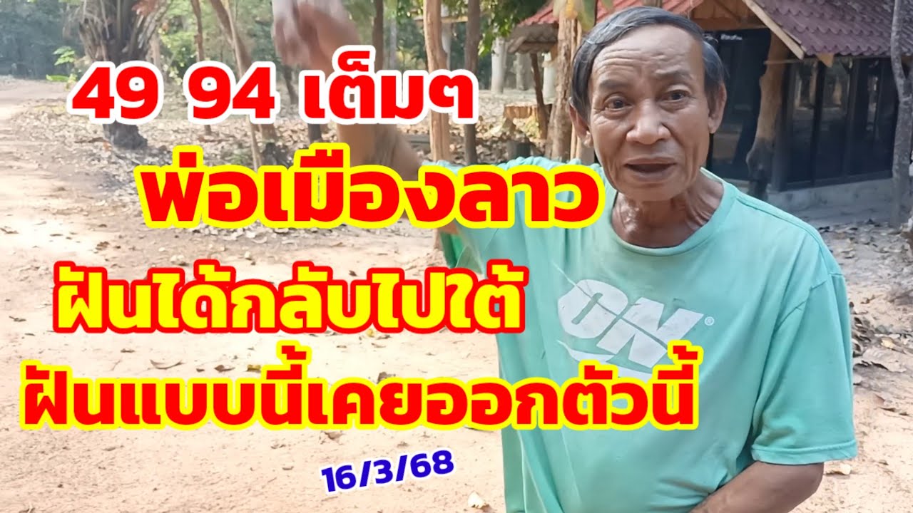 49-94เต็มๆ พ่อเมืองลาว ฝันได้กลับไปใต้ ฝันแบบนี้เคยออกตัวนี้ 16/3/68 ...
