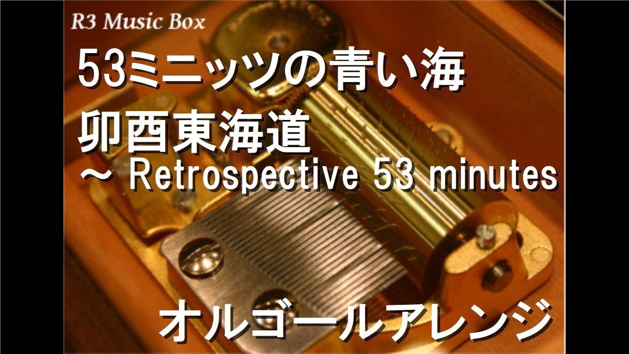 53ミニッツの青い海/卯酉東海道 ～ Retrospective 53 minutes【オルゴール】 - YouTube