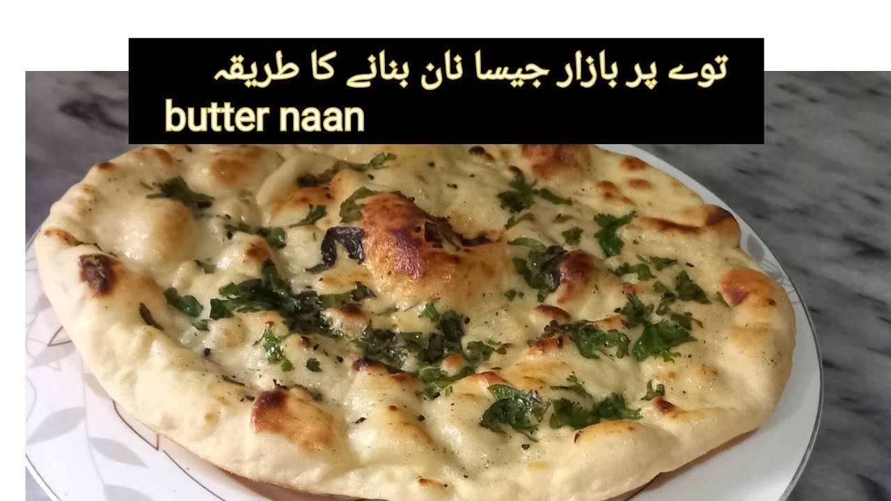 Butter naan recipe || homemade butter naan || no oven no tandoor || our ...