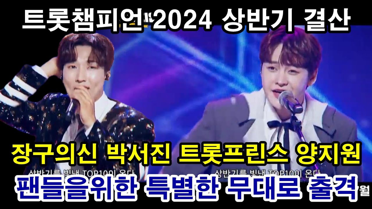 장구의신 박서진 트롯프린스 양지원 트롯챔피언 상반기 결산 출격 팬들에게 보답하기 위한 특별한무대준비중 톱텐은 누구 Youtube