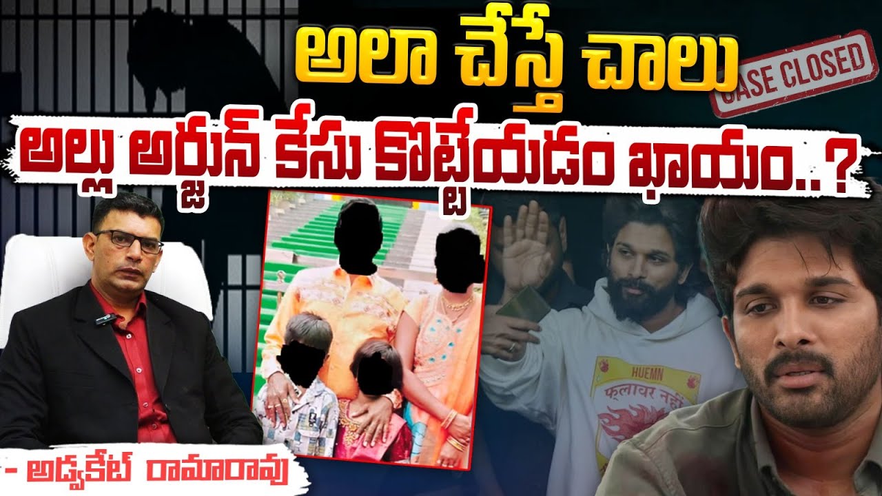 Advocate Rama Rao On Allu Arjun Case : అలా చేస్తే చాలు అల్లు అర్జున్ ...