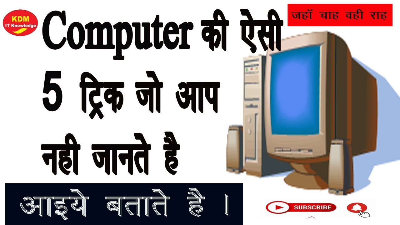 Computer कि 5 येसी ट्रिक जो आप नहीं जानते || Computer Trick || Computer ...
