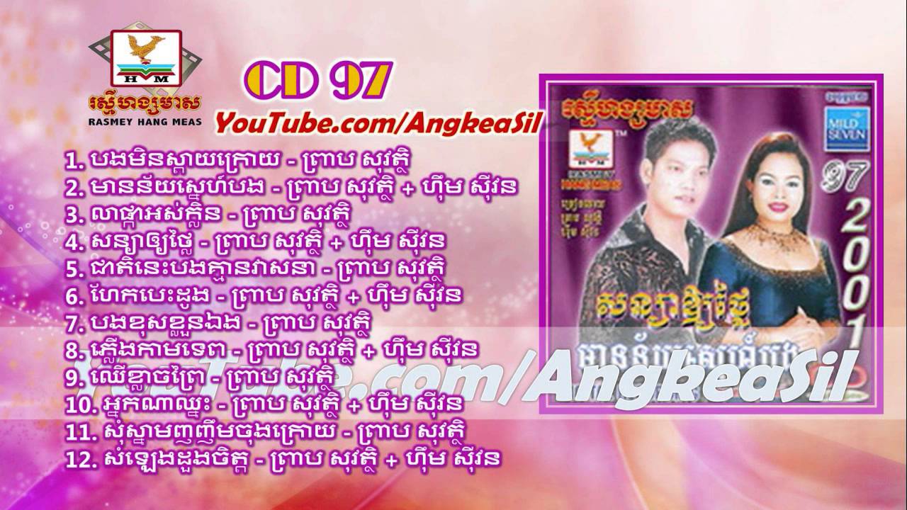 RHM CD vol 97 Nonstop ( Preab Sovath Ft Him Sivorn) - YouTube